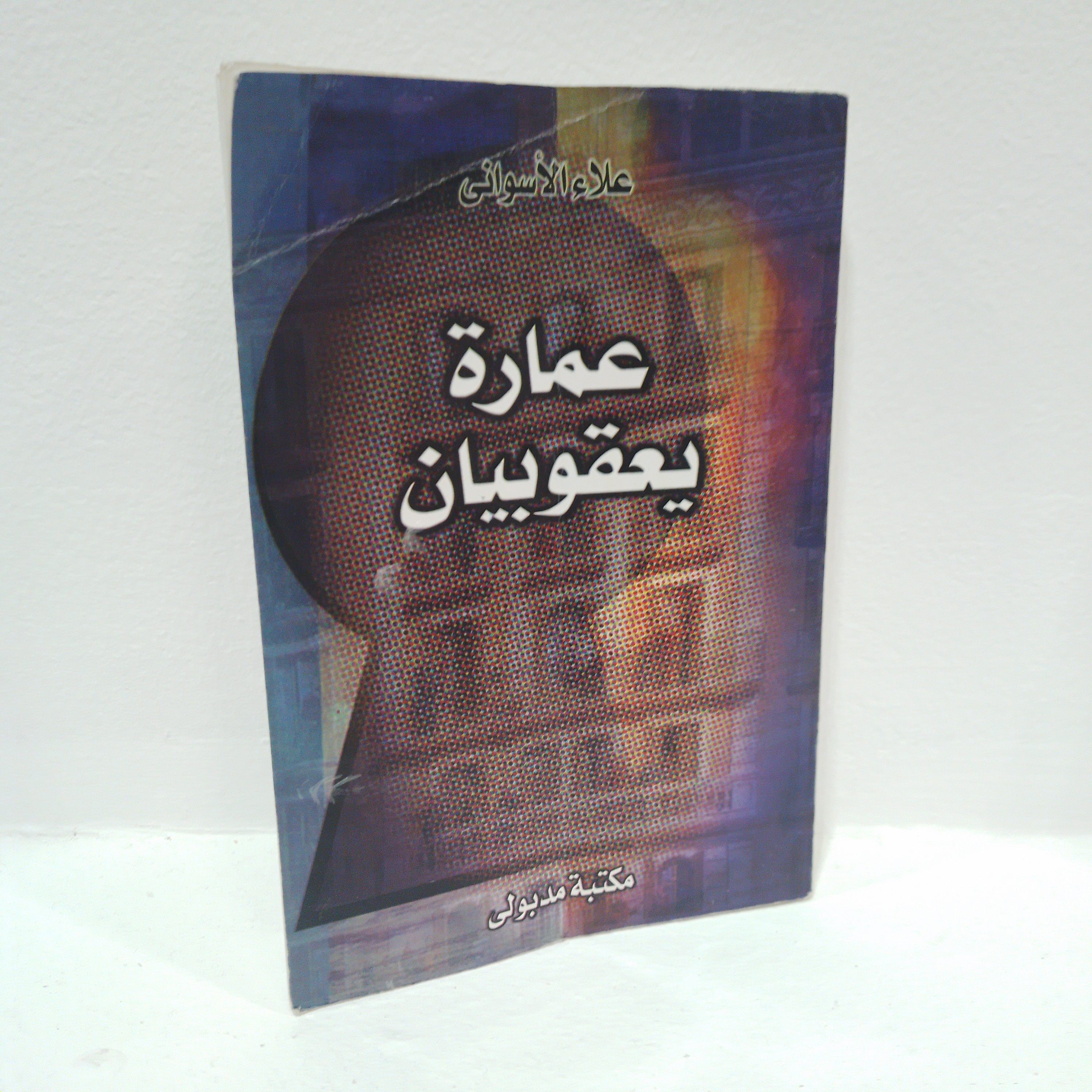 [SOLD] Alaa al-Aswany - The Yacoubian Building - Zerzura Rare Books