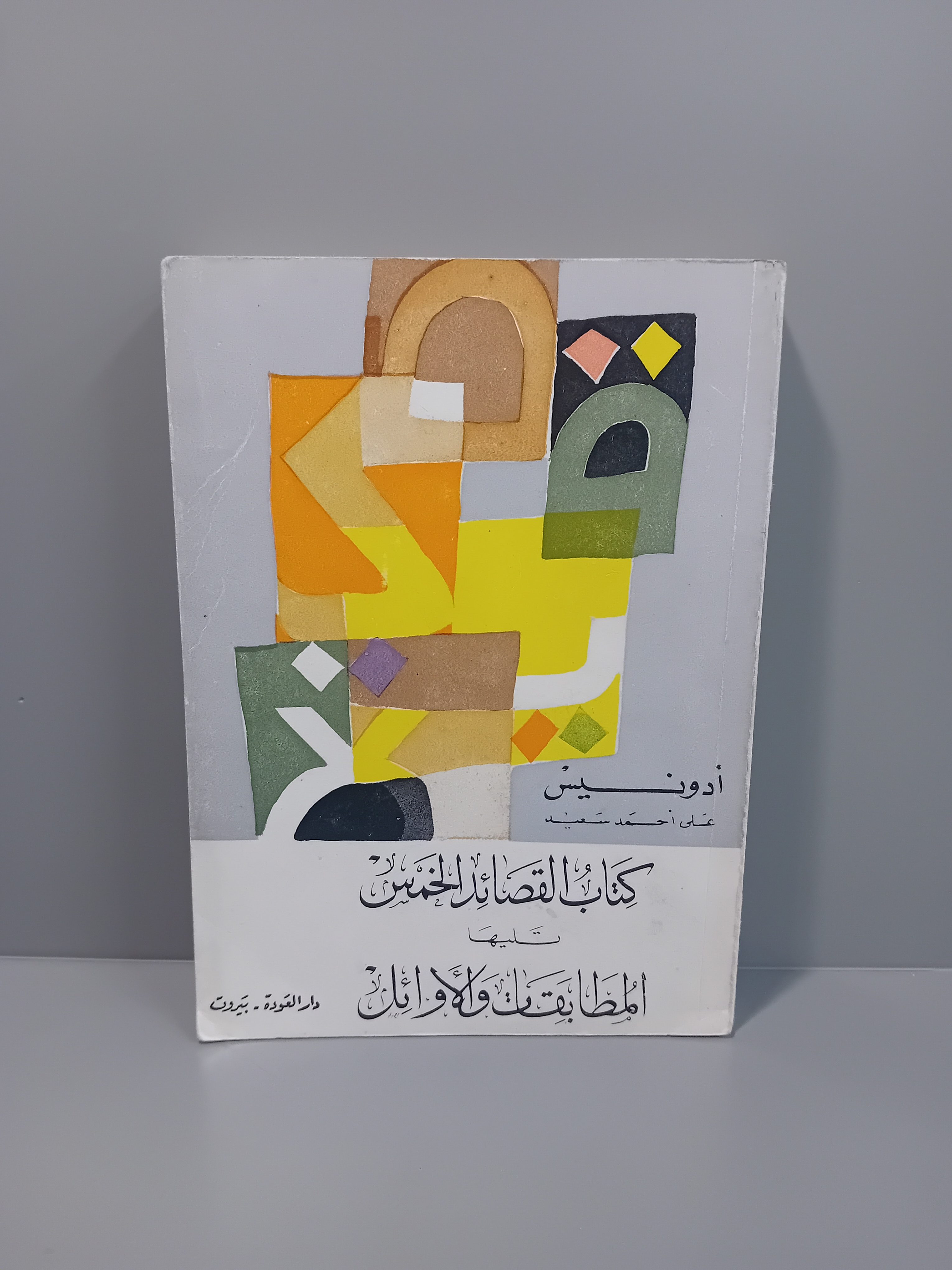 [SOLD] Adonis - Five Poems - SIGNED First Edition 1980 - Zerzura Rare Books