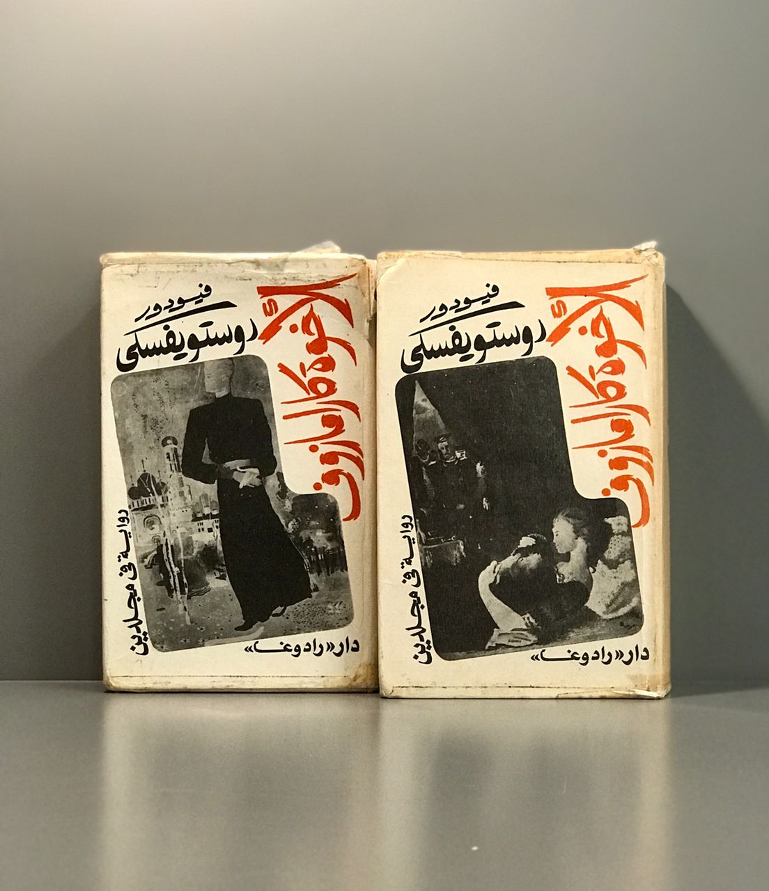 [SOLD] Fyodor Dostoevsky - The Brothers Karamazov - 1988 Raduga edition ...