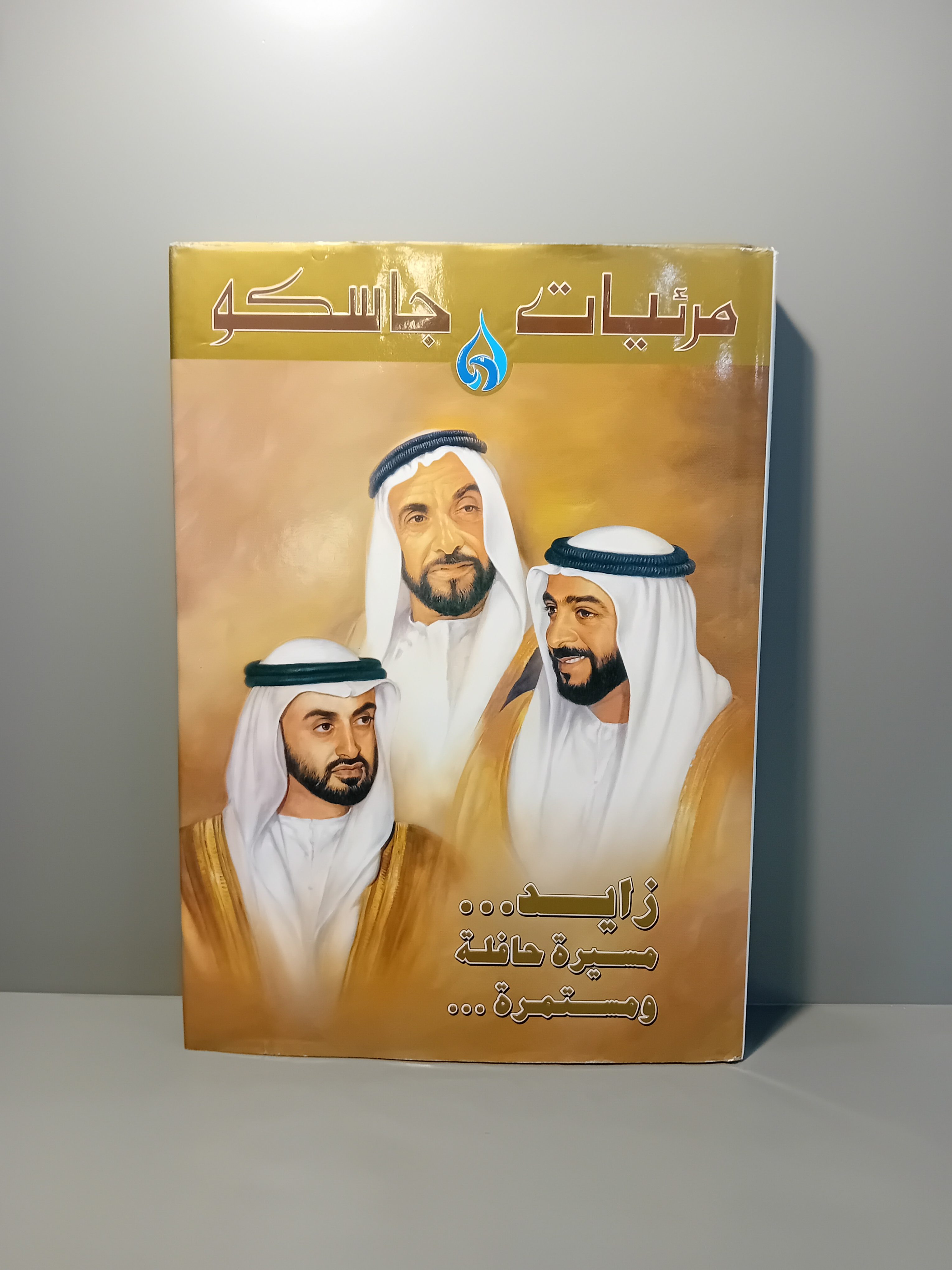 [SOLD] Zayed - The Everlasting and Fruitful Journey - GASCO 2005 ...
