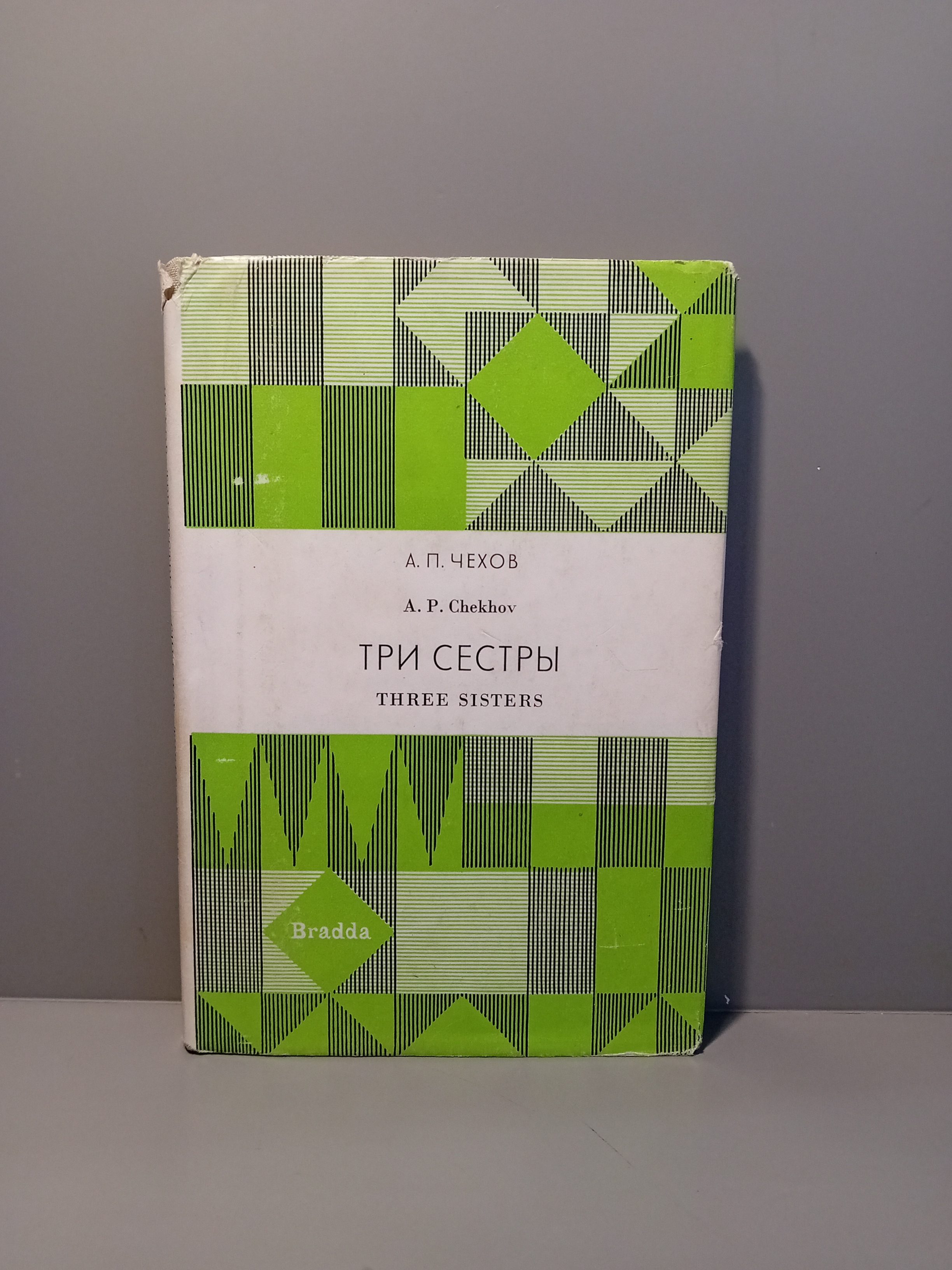 [SOLD] Anton Chekhov - Three Sisters - 1962 - Zerzura Rare Books