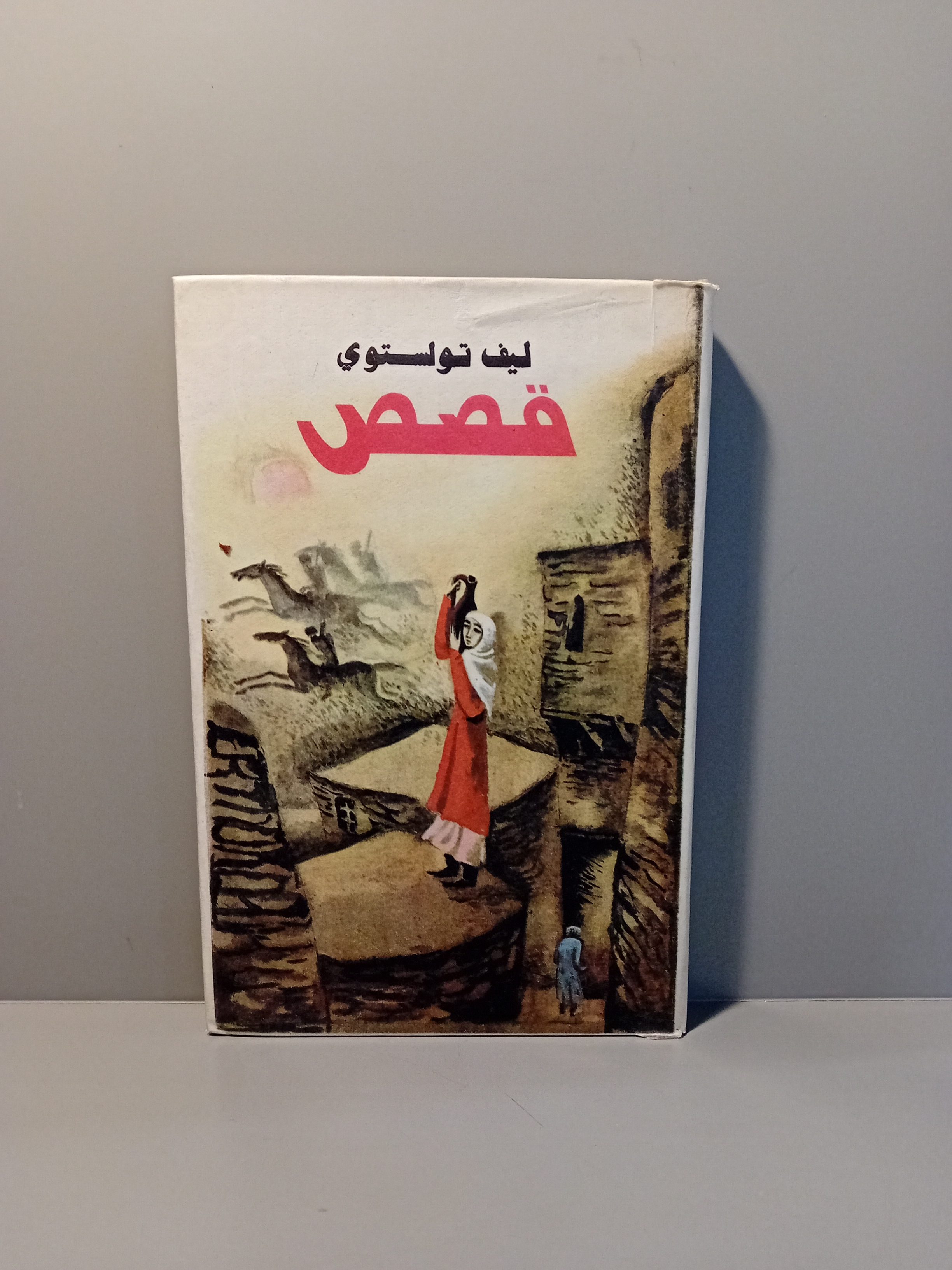 Leo Tolstoy - Stories and Tales - Raduga edition in Arabic - Zerzura ...