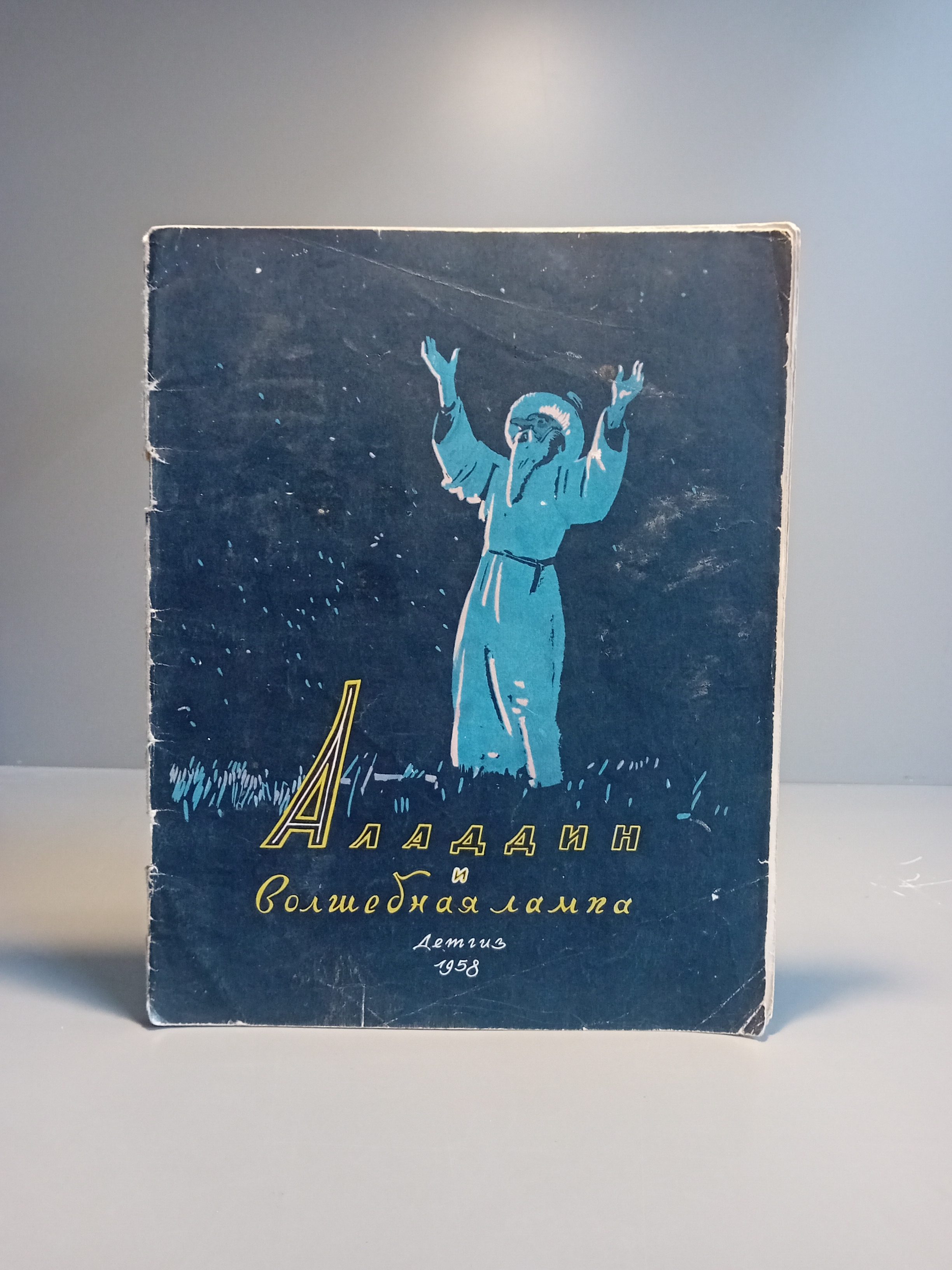 Aladdin - Illustrated Russian booklet - 1958 - Zerzura Rare Books