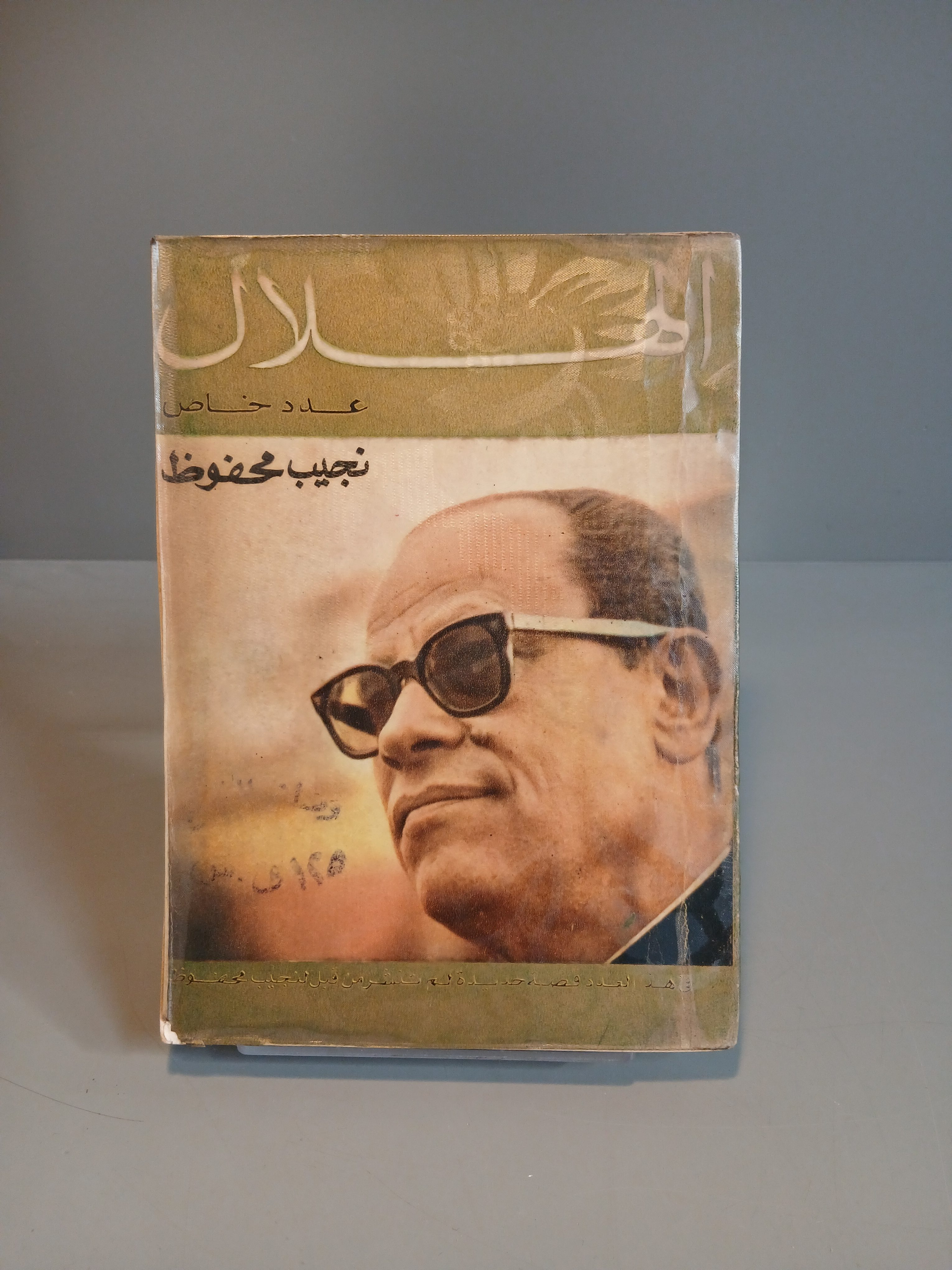 [SOLD] Al Hilal Magazine - 1970 Special Issue - Zerzura Rare Books