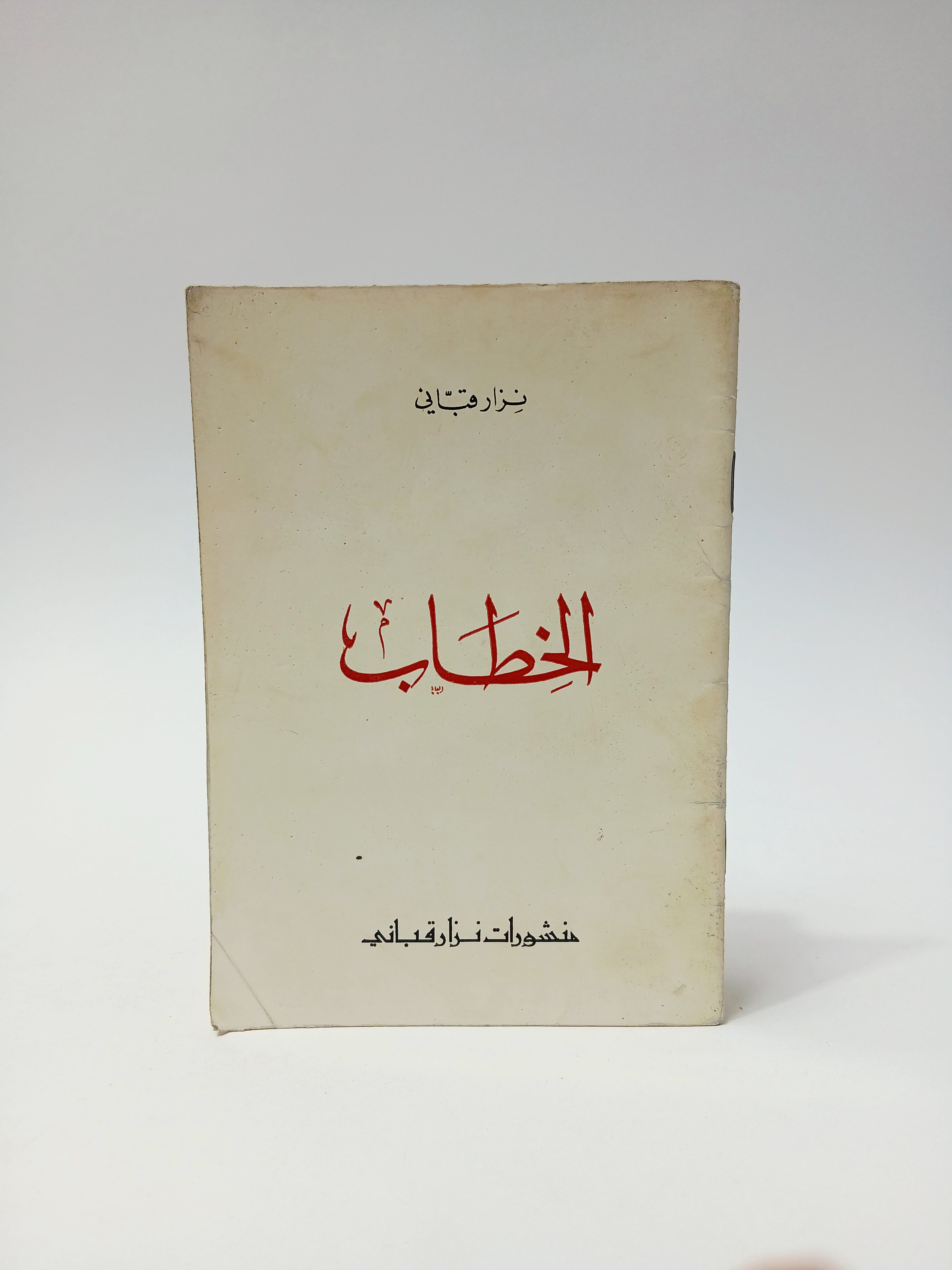 [SOLD] Nizar Qabbani - The Speech - 1977 First Edition - Zerzura Rare Books